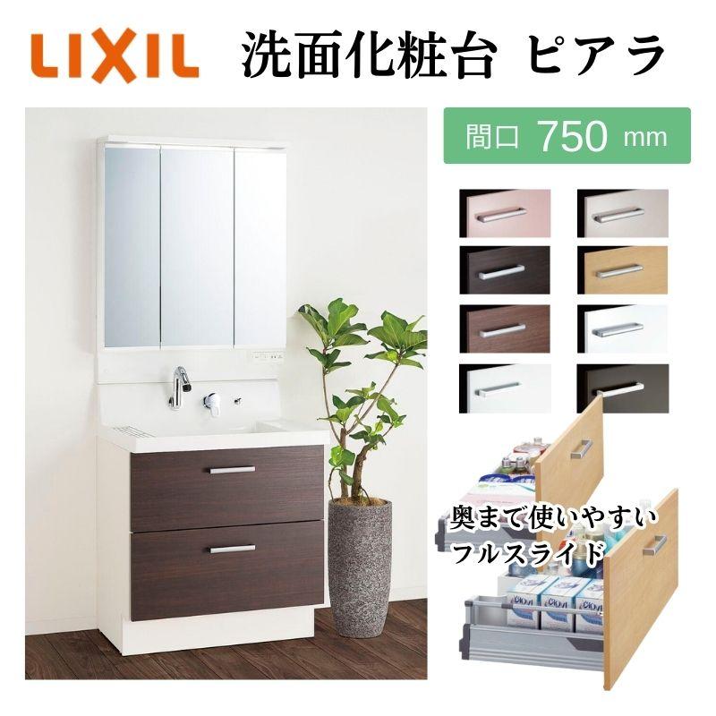ピアラ 洗面台本体 AR3FH-755SY/ H ミラーキャビネット MAR3-753TXJU セット 間口750mm LIXIL リクシル INAX イナックス 洗面化粧台 おしゃれ ...