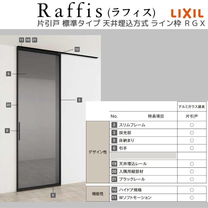 ラフィス 室内引戸 片引戸 標準タイプ 天井埋込方式 ライン枠 RZA アルミガラス 1624 リクシル LIXIL Raffis 建具 リフォーム : 建具専門店 - 通販 - Yahoo ...