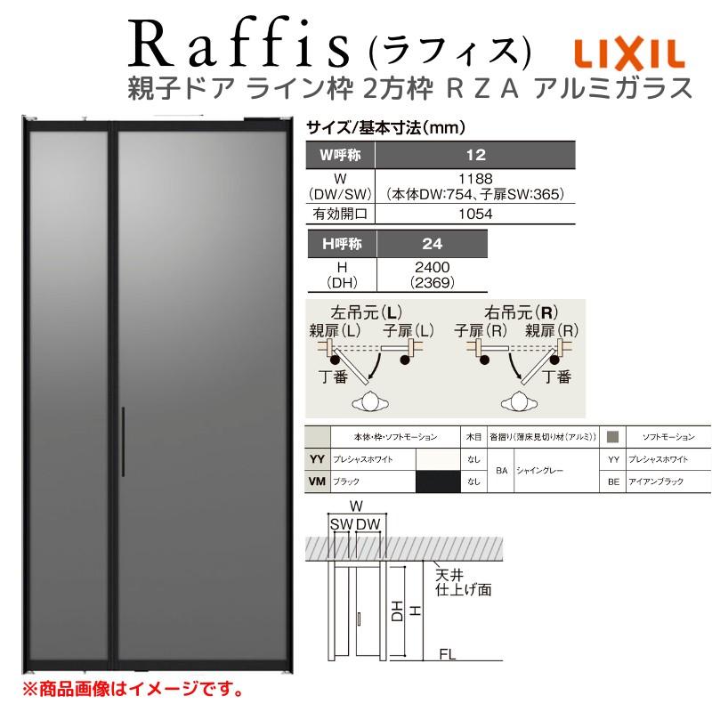 ラフィス 室内ドア 親子ドア ライン枠 2方枠 RZA アルミガラス 1224 20000 リクシル LIXIL Raffis 建具 交換 リフォーム DIY : 建具専門店 - 通販 ...