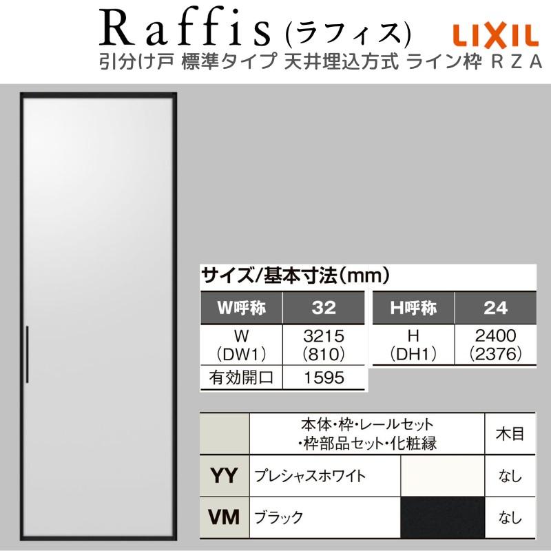 ラフィス 室内引戸 引分け戸 天井埋込方式 ライン枠 RZA アルミガラス 3224 リクシル LIXIL Raffis 建具 交換 リフォーム DIY : 建具専門店 - 通販 ...