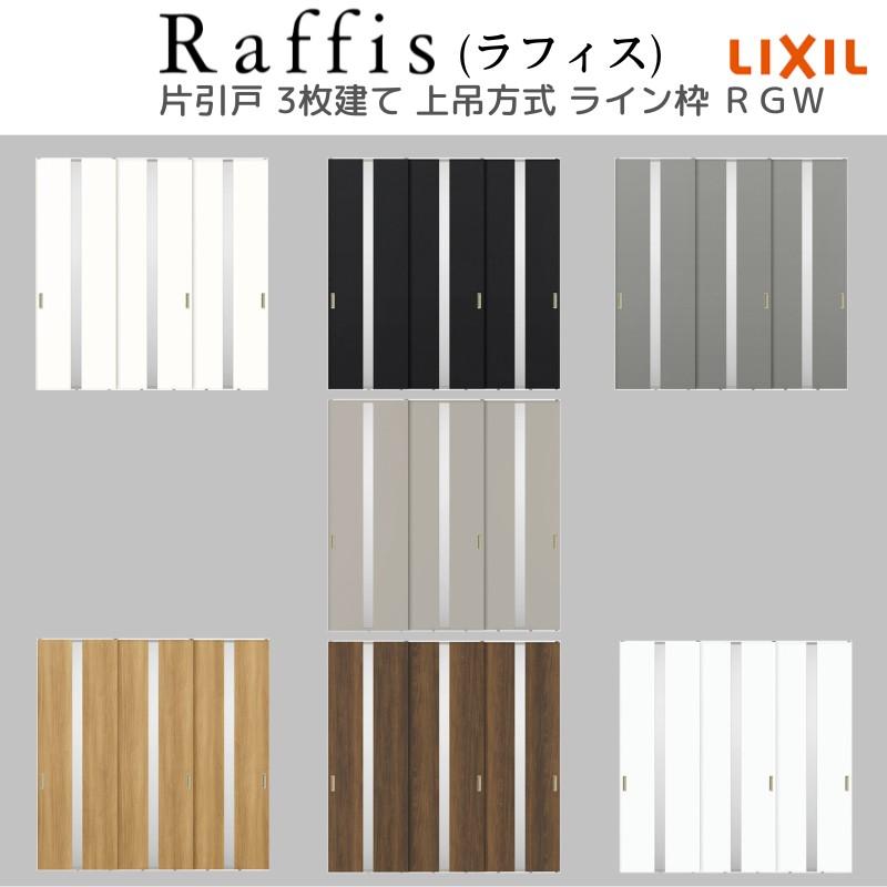 ラフィス 室内引戸 片引戸 3枚建 上吊方式 ライン枠 RGW アクリル系パネル 3224 リクシル LIXIL Raffis 建具 リフォーム : 建具専門店 - 通販 - Yahoo!ショッピング