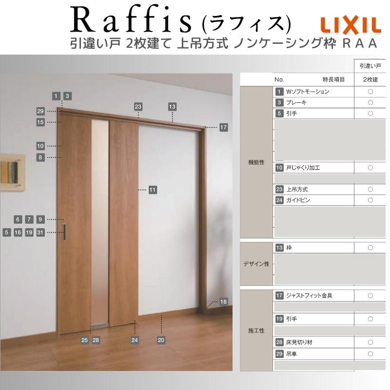 ラフィス 室内引戸 引違い戸2枚建 上吊方式 ノンケーシング枠 RAA 1620/1820 リクシル LIXIL Raffis 建具 交換 リフォーム DIY : 建具専門店 - 通販 ...