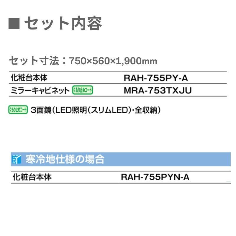 LIXIL 洗面台 LIXIL/リクシル INAX Crevi クレヴィ セットプラン 奥行560タイプ 間口750mm(本体750mm) 扉カラー ミドル 化粧台本体 RAH-755PY(N ...