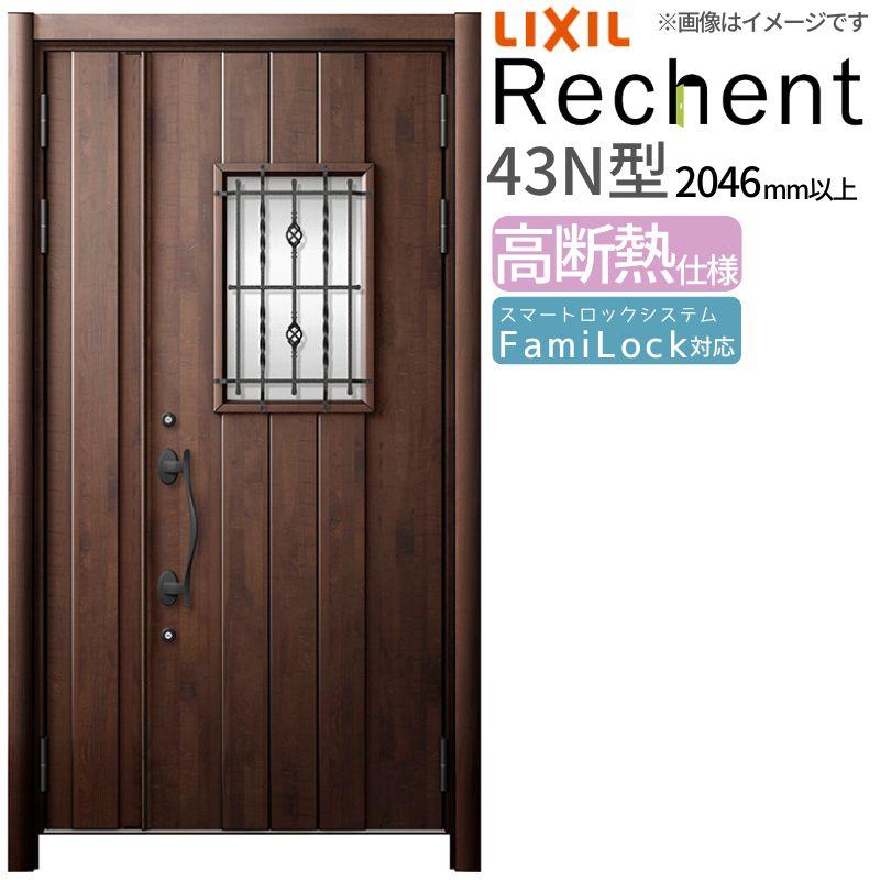 LIXIL 玄関ドア リフォーム用 リシェント3 親子ドア ランマなし 43N型 高断熱仕様 W1153〜1361×H2046〜2356mm リクシル 特注 特注 工事付対応可能玄関ドア ...