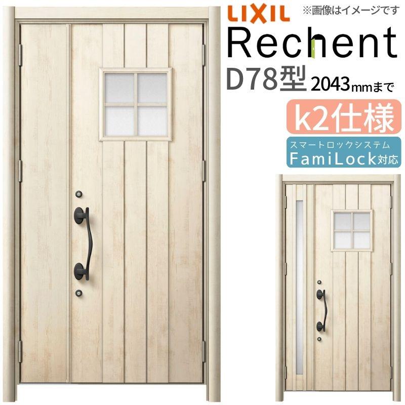 LIXIL 玄関ドア リフォーム用 リシェント3 親子ドア ランマなし D78型 断熱仕様 k2仕様 W1018〜1480×H1839〜2043mm リクシル 特注 工事付対応可能玄関ドア ...