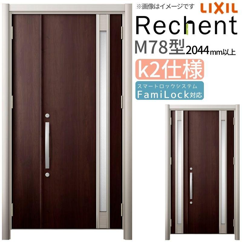 リシェント LIXIL 玄関ドア リフォーム用 リシェント3 親子ドア ランマなし M78型 断熱仕様 k2仕様 W928〜1480×H2044〜2439mm リクシル 特注 工事付対応可能 ...