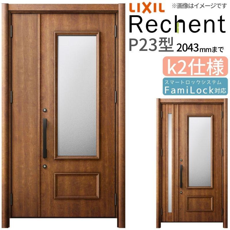 リシェント LIXIL 玄関ドア リフォーム用 リシェント3 親子ドア ランマなし P23型 断熱仕様 k2仕様 W1018〜1480×H2039〜2043mm リクシル 特注 工事付対応可能 ...