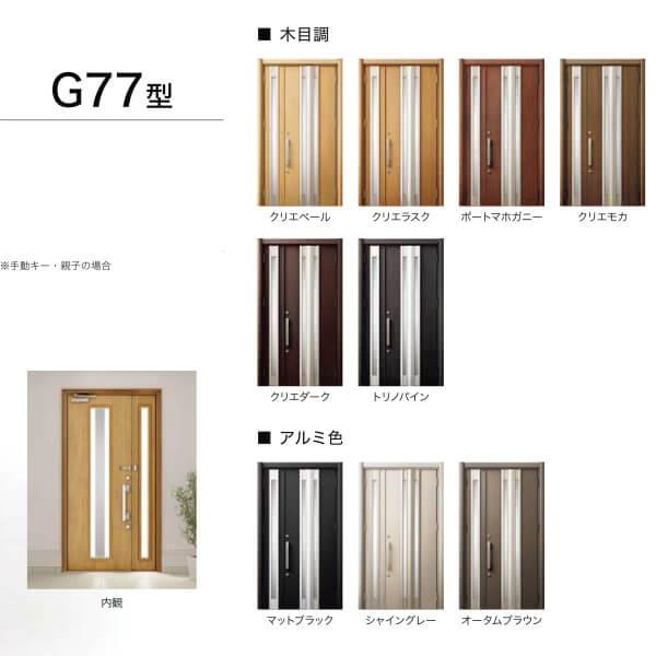 リフォーム用玄関ドア リシェント3 片開きドア ランマなし G77型 断熱仕様 k4仕様 W714〜977×H1839〜2043mm リクシル/LIXIL 工事付対応可能玄関ドア :rec ...