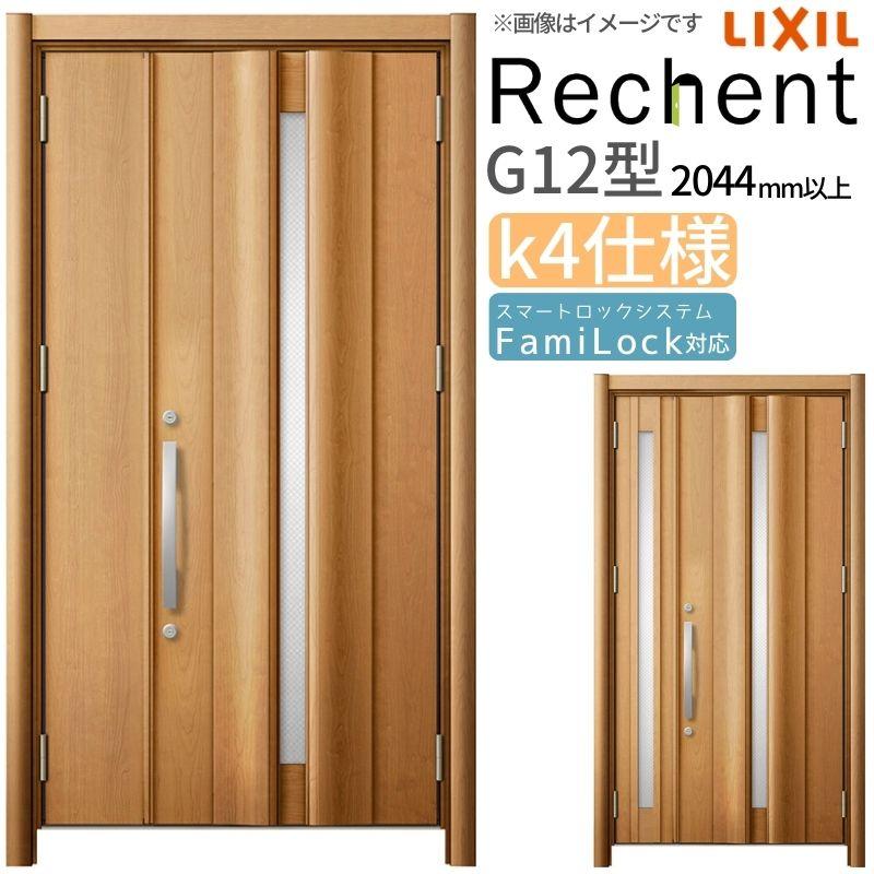 LIXIL 玄関ドア リフォーム用 リシェント3 親子ドア ランマなし G12型 断熱仕様 k4仕様 W978〜1480×H2044〜2439mm リクシル 特注 工事付対応可能玄関ドア ...