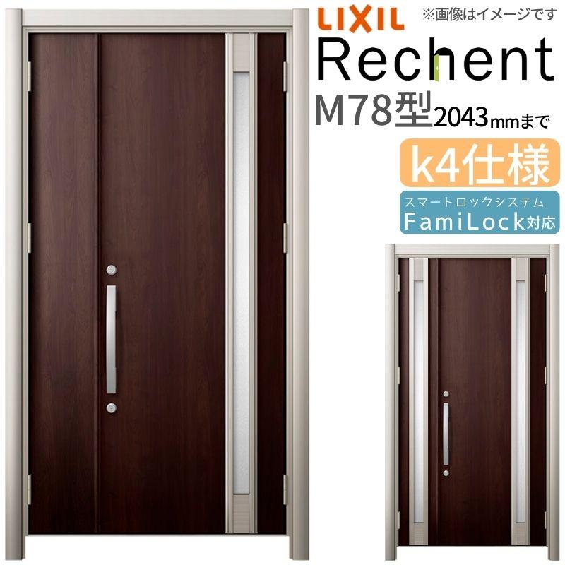 LIXIL 玄関ドア リフォーム用 リシェント3 親子ドア ランマなし M78型 断熱仕様 k4仕様 W928〜1480×H1839〜2043mm リクシル 特注 工事付対応可能玄関ドア ...