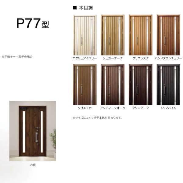 LIXIL 玄関ドア リフォーム用 リシェント3 親子ドア ランマなし P77型 断熱仕様 k4仕様 W966〜1480×H1839〜2043mm リクシル 特注 工事付対応可能玄関ドア ...