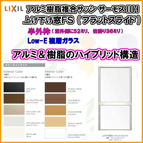 上げ下げ窓FS 07409 サーモス2H W780×H970mm 複層ガラス サーモスII-H 樹脂アルミ複合サッシ LIXIL リクシル 断熱サッシ 窓 リフォーム DIY ...