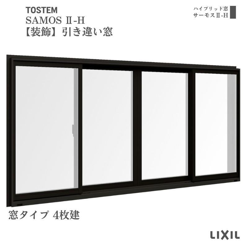 サーモスII-H 【装飾窓】引き違い窓 25609-4 サーモス2-H W2600×H970mm 窓タイプ 4枚建 複層ガラス 樹脂アルミ複合サッシ 引違い窓 シャッター LIXIL リクシル ...