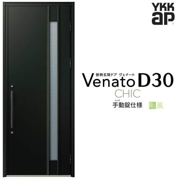ヴェナート 通風玄関ドア YKKap D30 C09T 片開きドア 手動錠仕様 W922×H2330mm D4/D2仕様 断熱 玄関ドア YKK Venato 新設 おしゃれ リフォーム ...