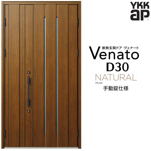 ヴェナート 玄関ドア YKKap D30 N10 親子ドア 手動錠仕様 W1235×H2330mm D4/D2仕様 断熱 YKK Venato 新設 おしゃれ リフォーム : 建具専門店 ...