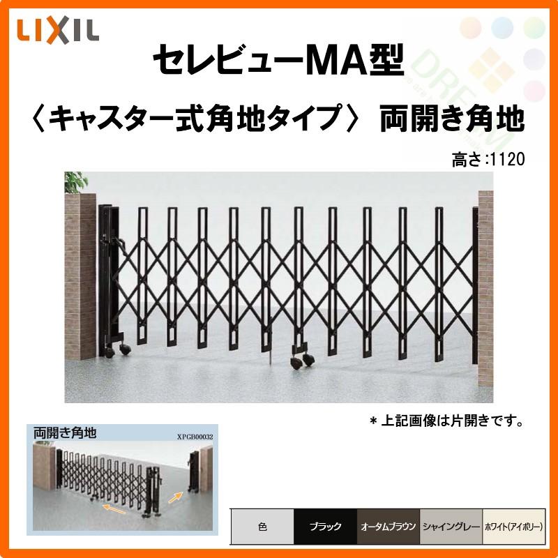 セレビュー カーゲート 伸縮門扉 セレビューMA型 キャスター式 両開き角地 63CA 全巾/戸当り扉側3157・吊元扉側3155×H1120 LIXIL リクシル リフォーム DIY ...