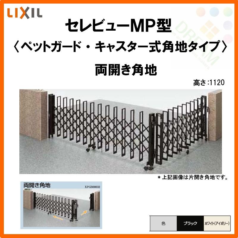 セレビュー カーゲート 伸縮門扉 セレビューMP型 ペットガードタイプ キャスター式 両開き角地 63CA 全巾/掛扉側3157・受扉側3155×H1120 LIXIL リクシル リフォーム ...