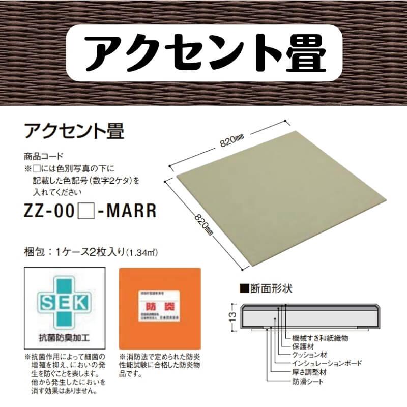 LIXIL アクセント畳 ZZ-00 -MARR 1ケース2枚入り(1.34m2) サイズ 820mm×820mm リクシル たたみ タタミ 畳 フローリング 敷くだけ マット 置き畳 半畳 ...