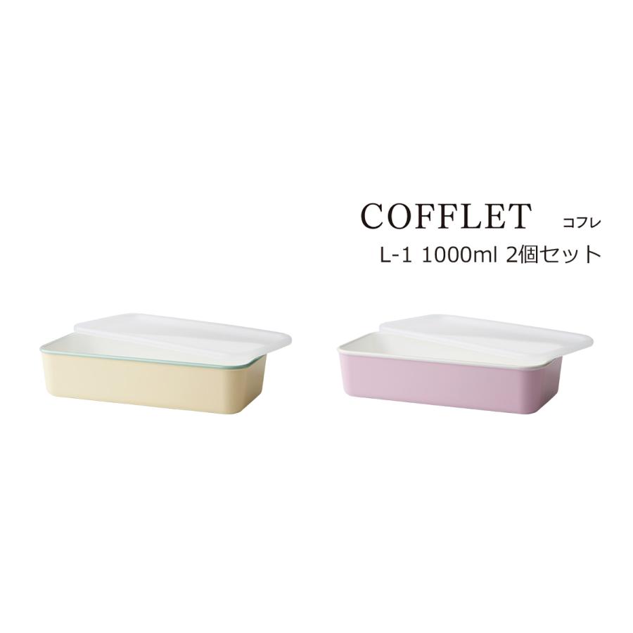 SO-Q STYLE（ソーキュースタイル） COFFLET コフレ L-1 1000ml 2個 セット 送料無料 保存容器 電子レンジ対応 ...