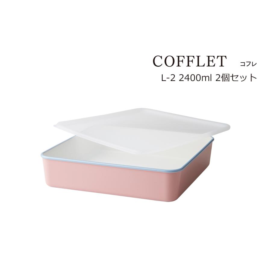 SO-Q STYLE（ソーキュースタイル） COFFLET コフレ PK L-2 2400ml 2個 セット 送料無料 電子レンジ対応 食洗機 ...