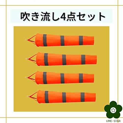 (UME-STAR) 吹き流し 風向き 風速 風の測定 気象 反射ベルト 吹流し 作業現場 風速計 4点セット : タツキエンタープライズ - 通販 - Yahoo!ショッピング
