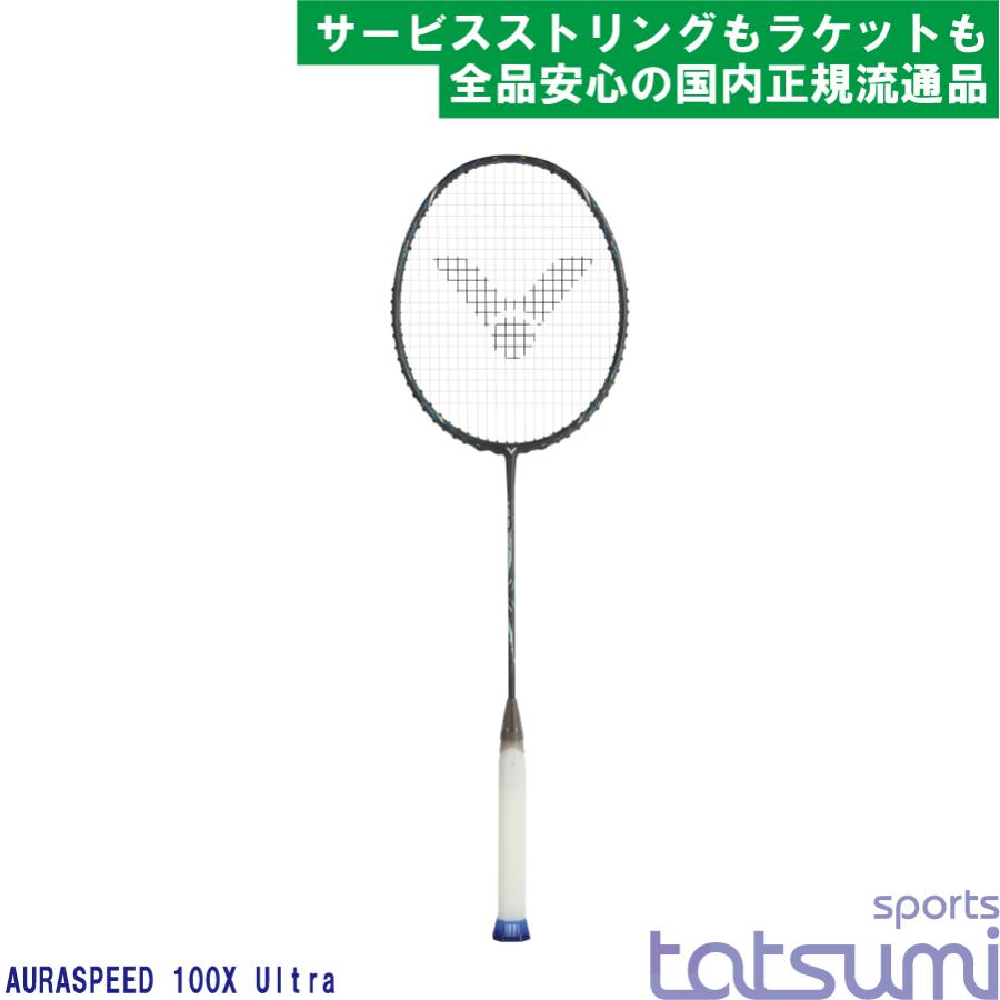【VICTOR(ビクター)】AURASPEED 100X Ultra ARS-100X Ultra【国内正規品】【サービスストリング多種 ...