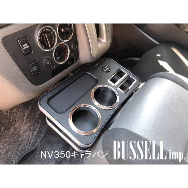 BUSSELL NV350キャラバン USB急速充電ポート付き フロントセンターコンソールテーブル : TATSUYAヤフーショップ - 通販 ...
