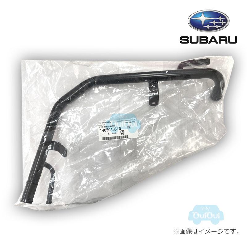 14050AB510【スバル純正】ウォーターパイプ【SUBARU純正部品】純正パーツ 純正部品 : 14050ab510 : ちいさなクルマ ...
