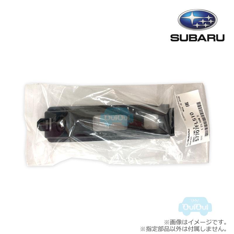 57707FL510【スバル純正】リヤバンパーロアブラケット ※1個販売※補修・交換用部品【SUBARU純正部品】純正パーツ 純正部品 ...