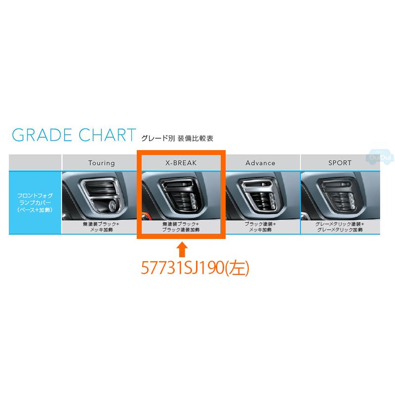 57731SJ190【スバル純正】フォグランプカバー/フォグライトカバー(左)※補修用部品※単品販売【SUBARU純正部品】フォレスター(SK ...