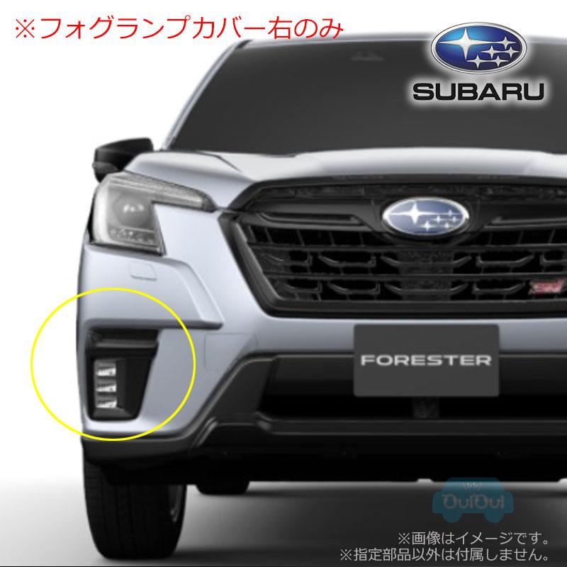 SUBARU（スバル） 57731SJ700【スバル純正】フォグランプカバー 右(運転席側)のみ フォレスター(SK)STI Sport ...