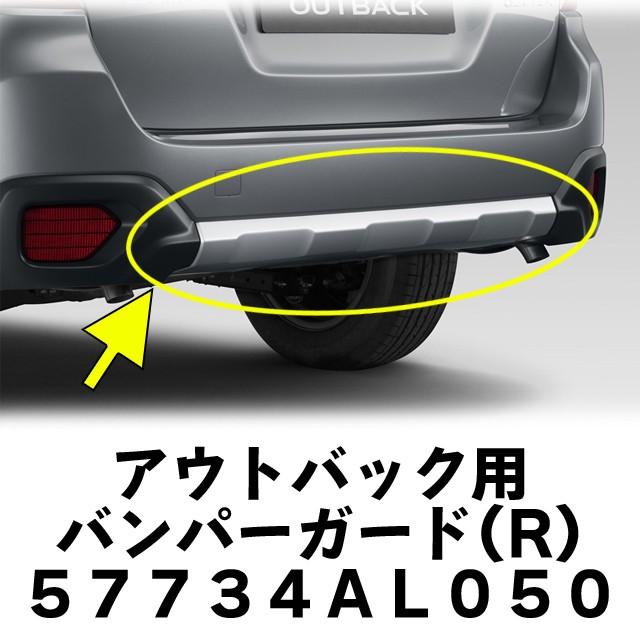 SUBARU 57734AL050【STI-スバル】【代引不可】アウトバックリミテッド用バンパーガード(標準装着品)リア用メッキカラー ...