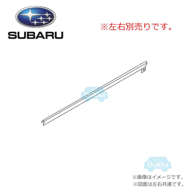 SUBARU（スバル） 61280FE001(右)または61280FE011(左)【スバル純正】ドアアウターウェザーストリップ フロント※左右 ...