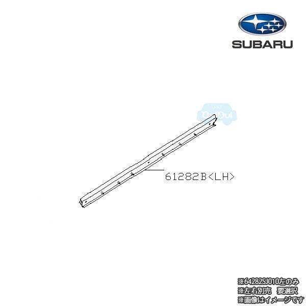 61282SJ010【スバル純正】ドアウェザストリップ インナ左※左右別売※補修・交換用部品【SUBARU純正部品】フォレスター(SK ...