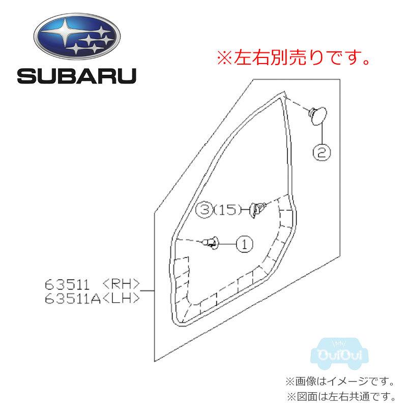 SUBARU（スバル） 63511FG000(前右)または63511FG010(前左)【スバル純正】ドア側ウェザーストリップ フロント※左右 ...