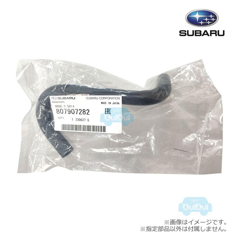 SUBARU 807907282【スバル純正】ホース【SUBARU純正部品】純正パーツ 純正部品 : ちいさなクルマ専門店ウイウイ練馬 ...
