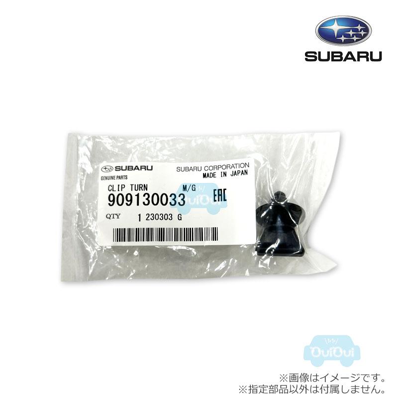 909130033【スバル純正】クリップ ※1個販売※補修・交換用部品【SUBARU純正部品】純正パーツ 純正部品【メール便OK ...