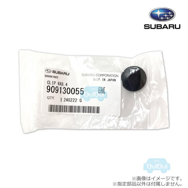 909130055【スバル純正】【メール便OK】クリップ ※1個販売※補修・交換用部品【SUBARU純正部品】純正パーツ 純正部品 ...