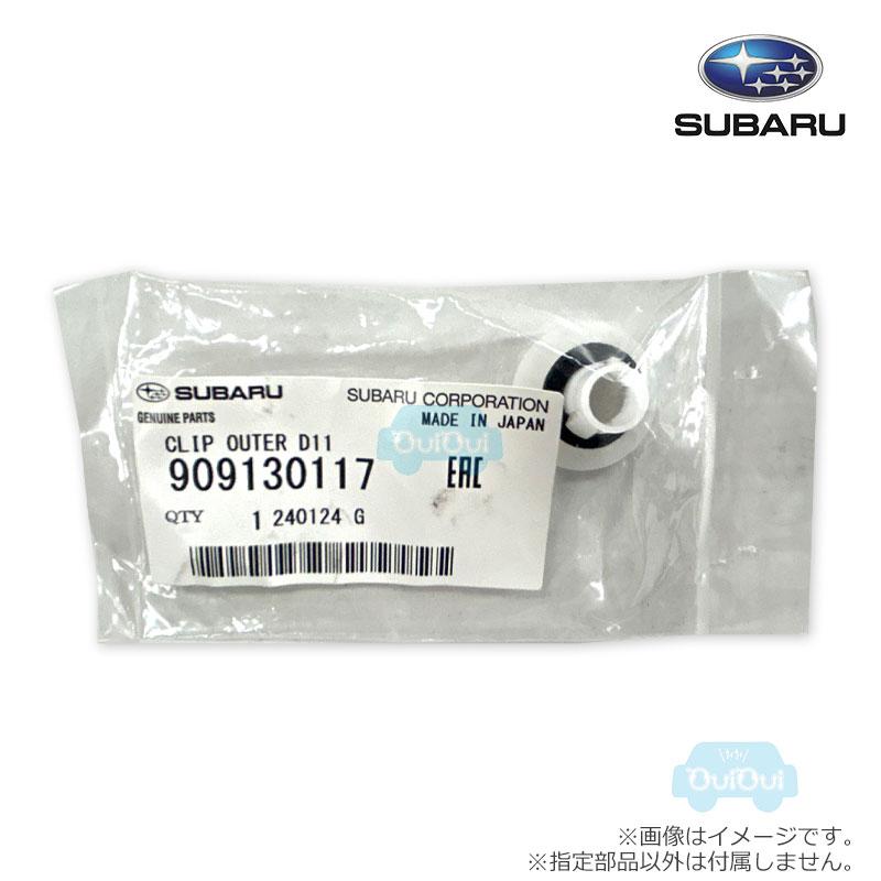 909130117【スバル純正】【メール便OK】クリップ ※1個販売※補修・交換用部品【SUBARU純正部品】純正パーツ 純正部品 ...