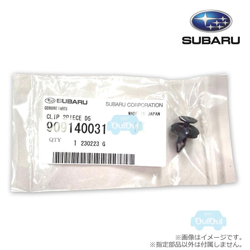 909140031【スバル純正】【メール便OK】クリップ ※1個販売※補修・交換用部品【SUBARU純正部品】純正パーツ 純正部品 ...