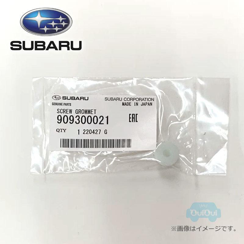 SUBARU 909300021【スバル純正】スクリュ グロメット【SUBARU純正部品】純正パーツ 純正部品 : ちいさなクルマ専門店ウイ ...