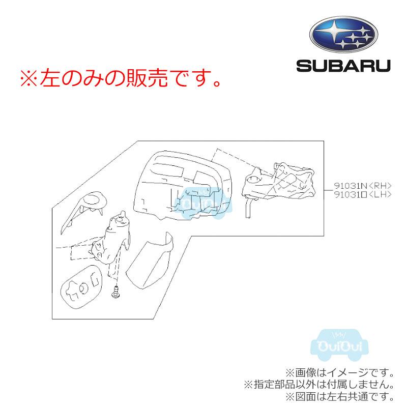 SUBARU（スバル） 91036FJ036【スバル純正】ドアミラーユニット 左のみ【SUBARU純正部品】純正パーツ 純正部品 : ちいさな ...