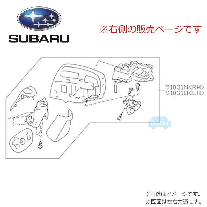 SUBARU 91036SG245【スバル純正】ドアミラーユニット ライト※右側のみ【SUBARU純正部品】純正パーツ 純正部品(旧品番 ...