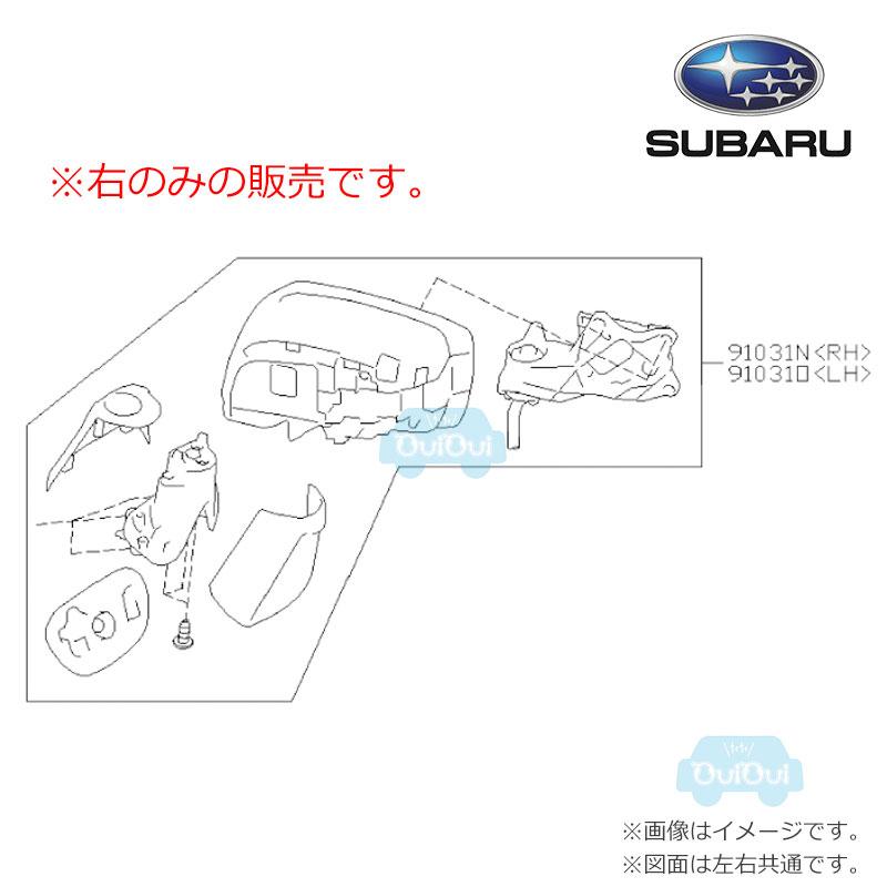 SUBARU 91036VA382【スバル純正】ドアミラーユニット 右(運転席側)のみ【SUBARU純正部品】純正パーツ 純正部品 ...