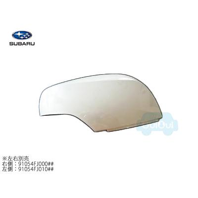 右：91054FJ000## または 左：91054FJ010##【スバル純正】ドアミラーカバー（塗装品）※左右別売【SUBARU純正部品 ...