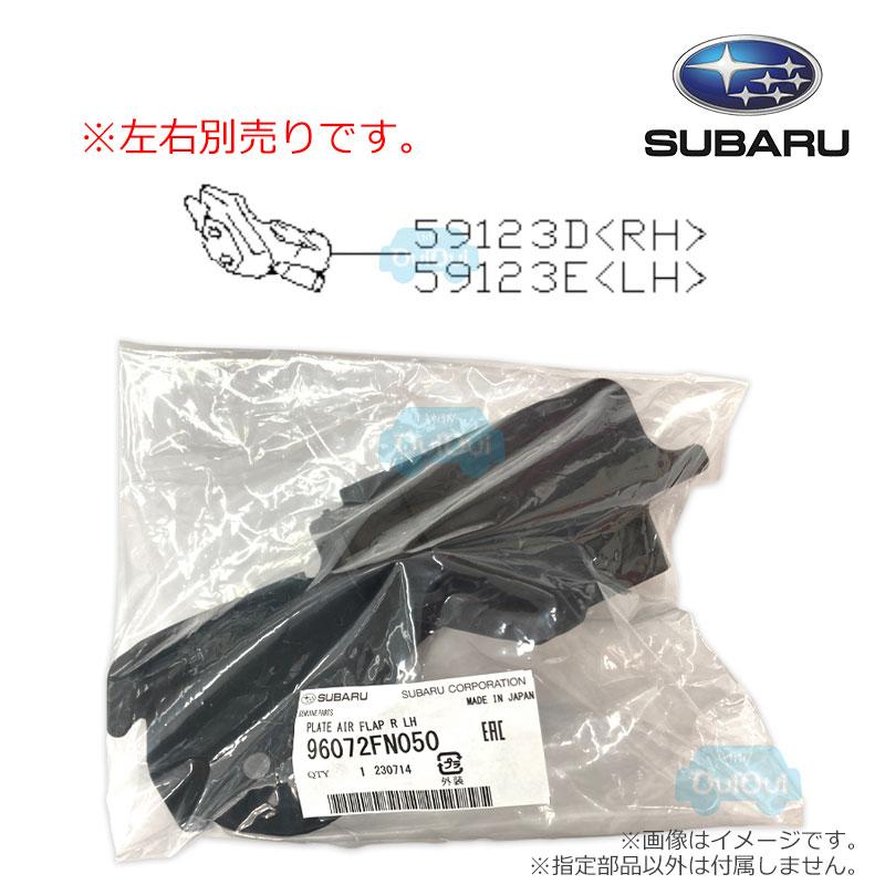 SUBARU（スバル） 96072FN050【スバル純正】プレートフラップ 左(助手席側)のみ【SUBARU純正部品】純正パーツ 純正部品 ...