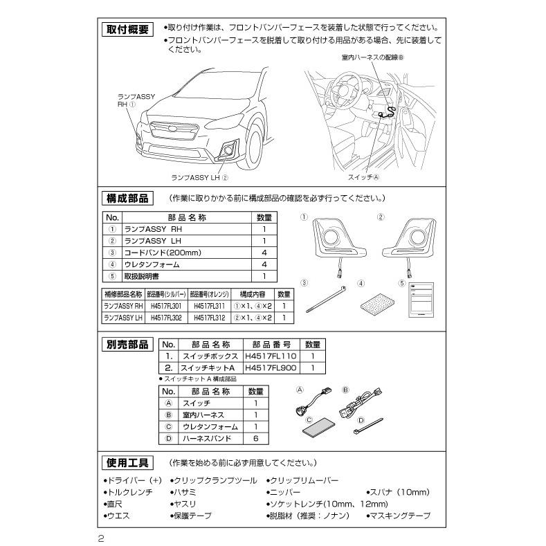 SUBARU 【スバル純正品】H4517FL300(シルバー加飾)/H4517FL310(オレンジ加飾)XV（2017.04〜）用LED ...
