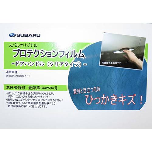 SUBARU（スバル） SAA3320025【スバル純正】プロテクションフィルムドアハンドル（クリアタイプ4枚入り）フォレスターSK ...