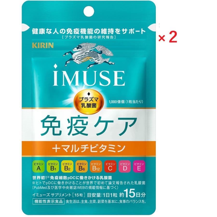 【2個セット】キリン iMUSE イミューズ 免疫ケア＋マルチビタミン8種 [ サプリ 機能性表示食品 ビタミン プラズマ乳酸菌 免疫 ...