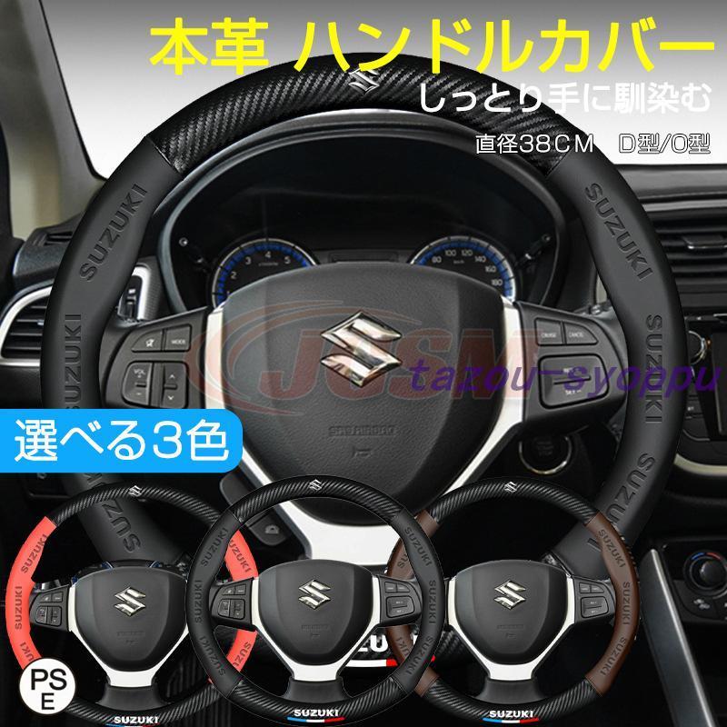 スズキ ハンドルカバー 本革 軽自動車 普通車 ステアリングカバー 38cm D型 O型 内装用品 薄型 おしゃれ 簡単取付 車 乗用車 JCSM 滑り止め : タイゾウショップ - 通販 ...